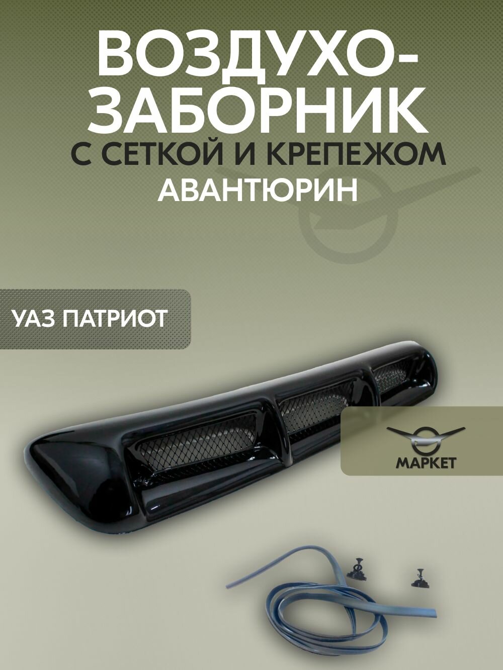 Воздухозаборник УАЗ Патриот с сеткой и крепежом Авантюрин (черный металлик)