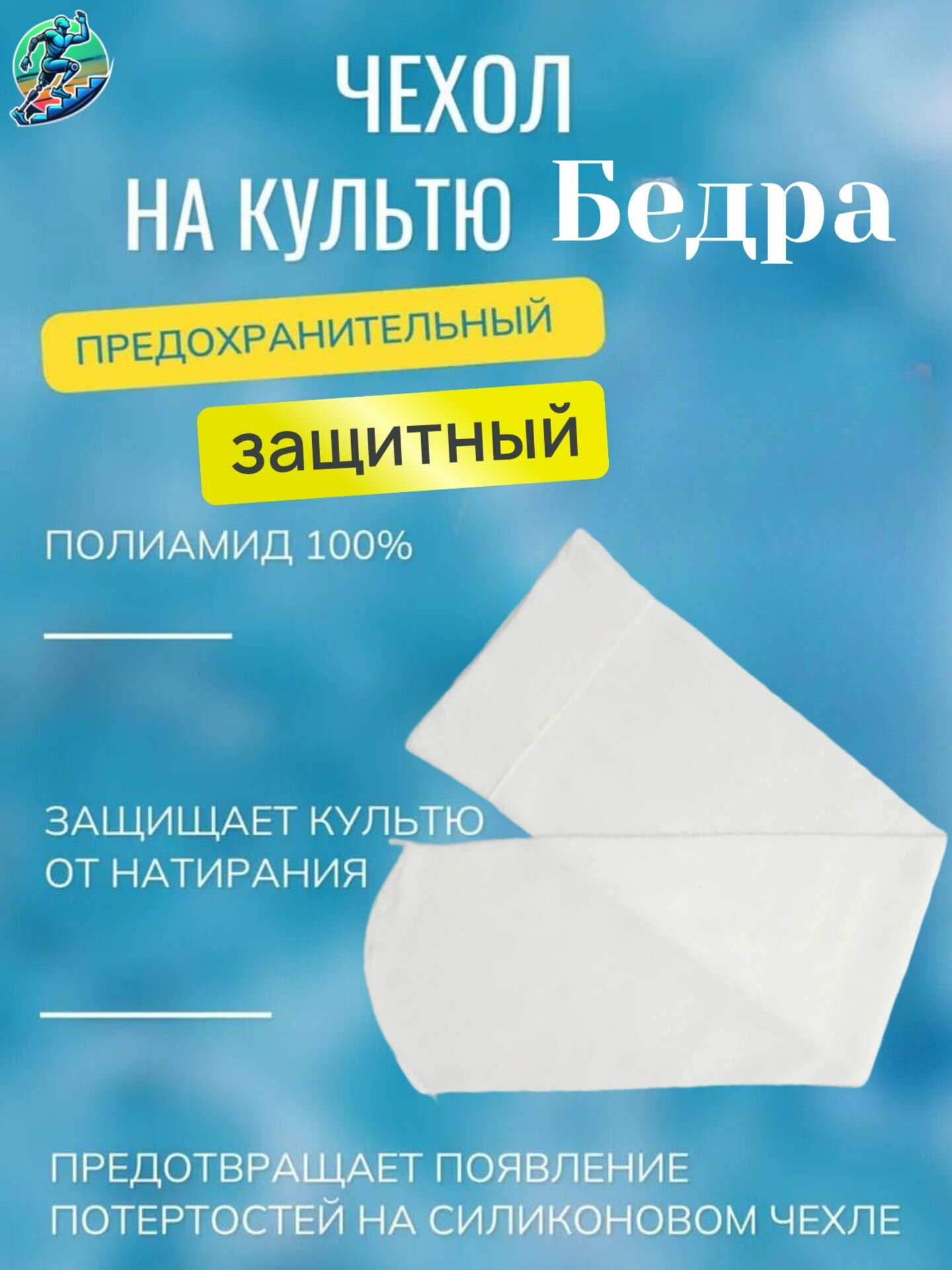 Чехол предохранительный на культю бедра длина 40 см, 2 шт. в упаковке m-lotos