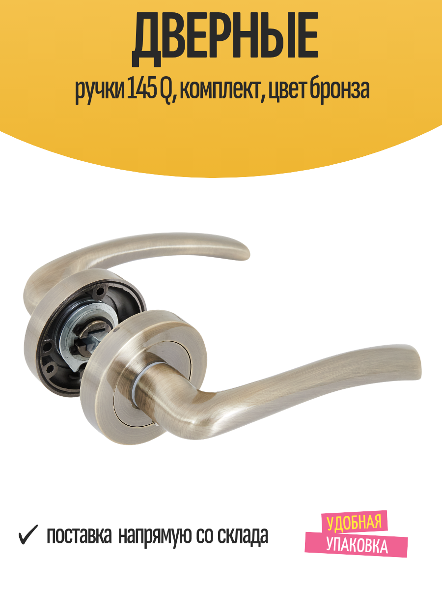 Дверные ручки 145 Q, комплект, цвет бронза