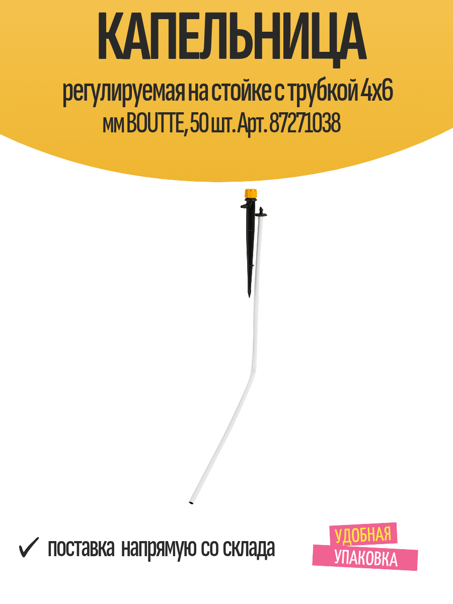 Капельница регулируемая на стойке с трубкой 4х6 мм BOUTTE, 50 шт. Арт. 87271038