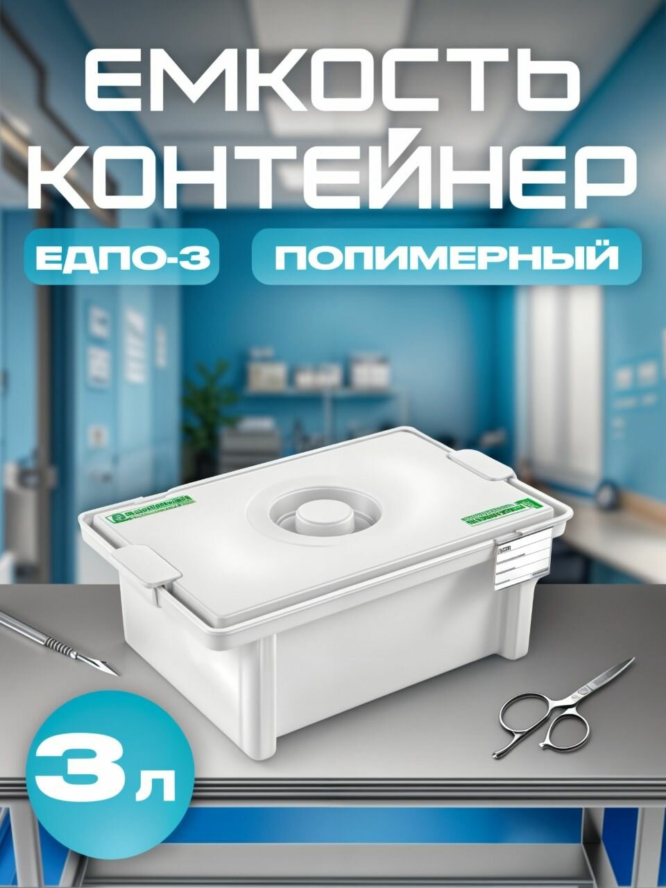 Емкость-контейнер полимерный ЕДПО-3-02-2 еламед 3л для дизенфекции