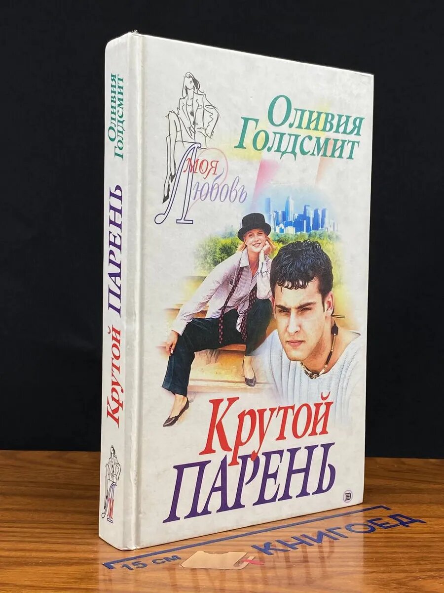 Книга. Крутой парень 2002 (2041716211166)