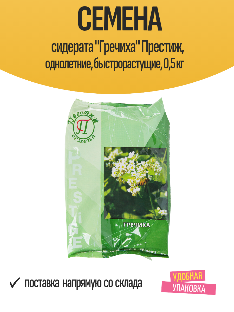 Семена сидерата "Гречиха" Престиж, однолетние, быстрорастущие, 0,5 кг