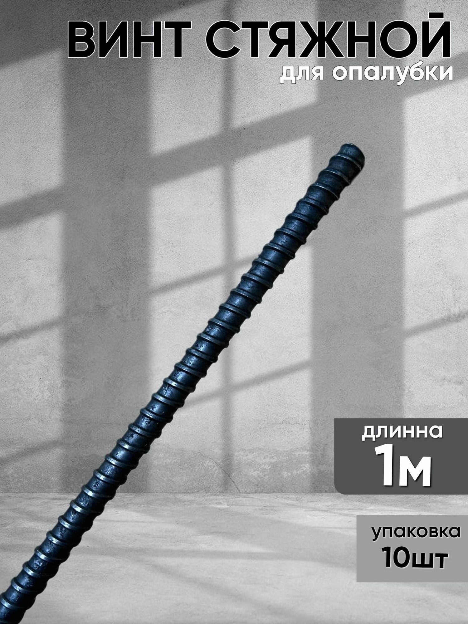 Винт для опалубки 1 метр. Комплект -10 шт. Для опалубочных работ