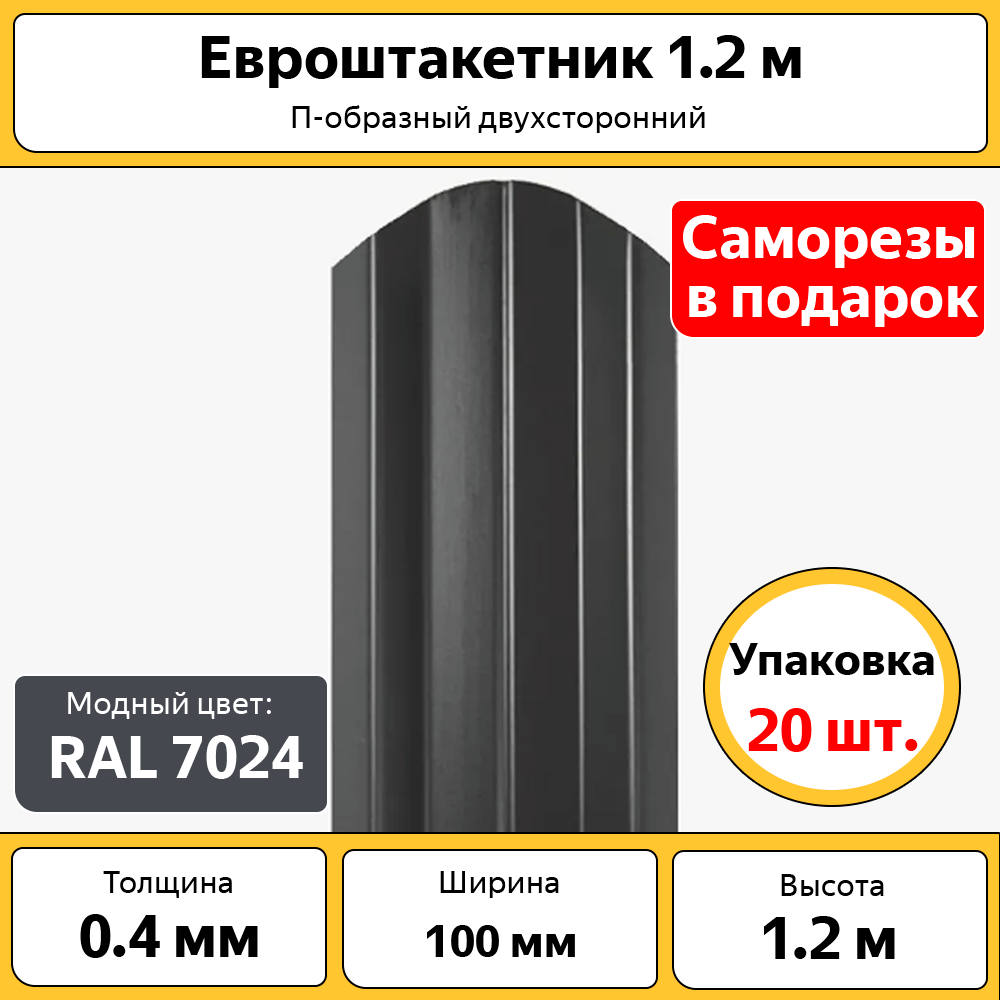 Штакетник П-образный Фигурный 100мм высота 1200мм серый (комплект из 20шт)