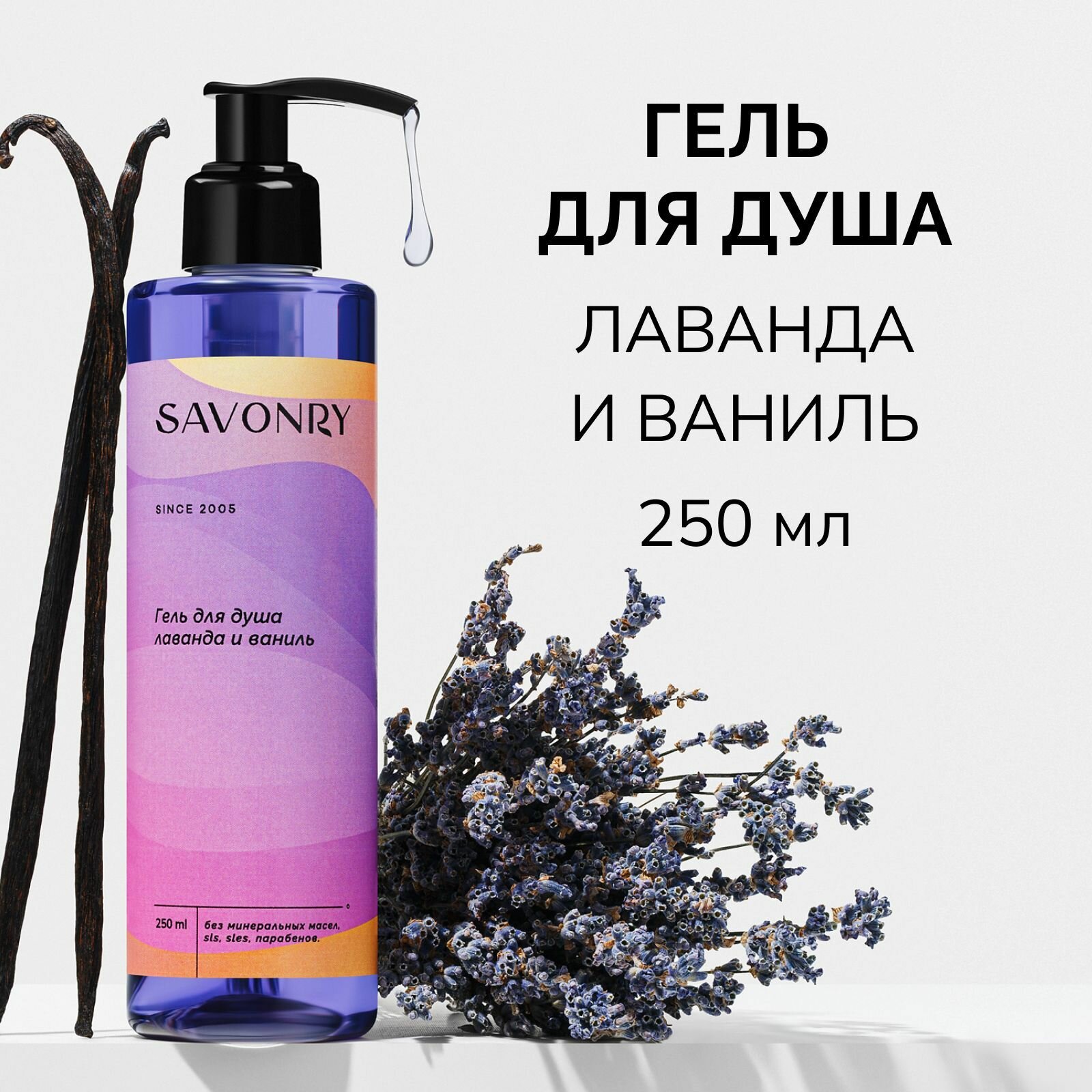 Гель для душа SAVONRY "Лаванда и Ваниль", натуральный, бессульфатный
