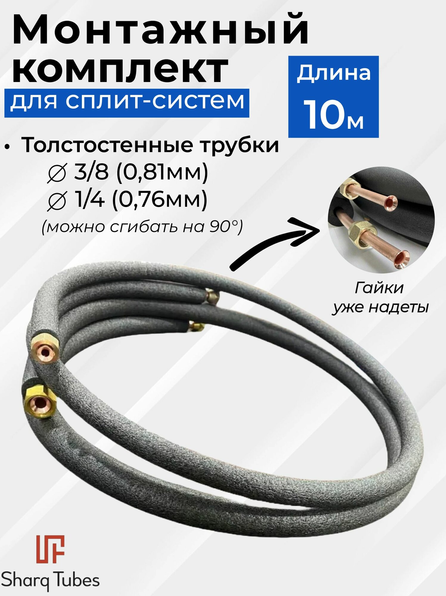 Готовый комплект медных труб для монтажа кондиционера, 10 метров