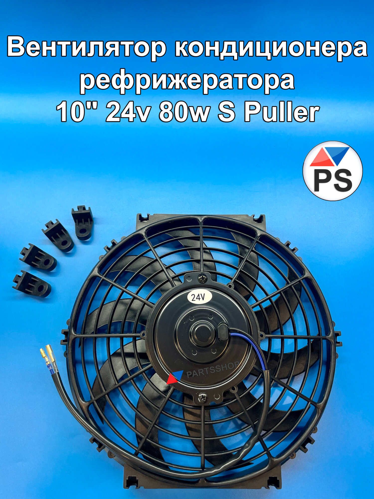 Вентилятор кондиционера, рефрижератора 10" 24v 80w S Puller