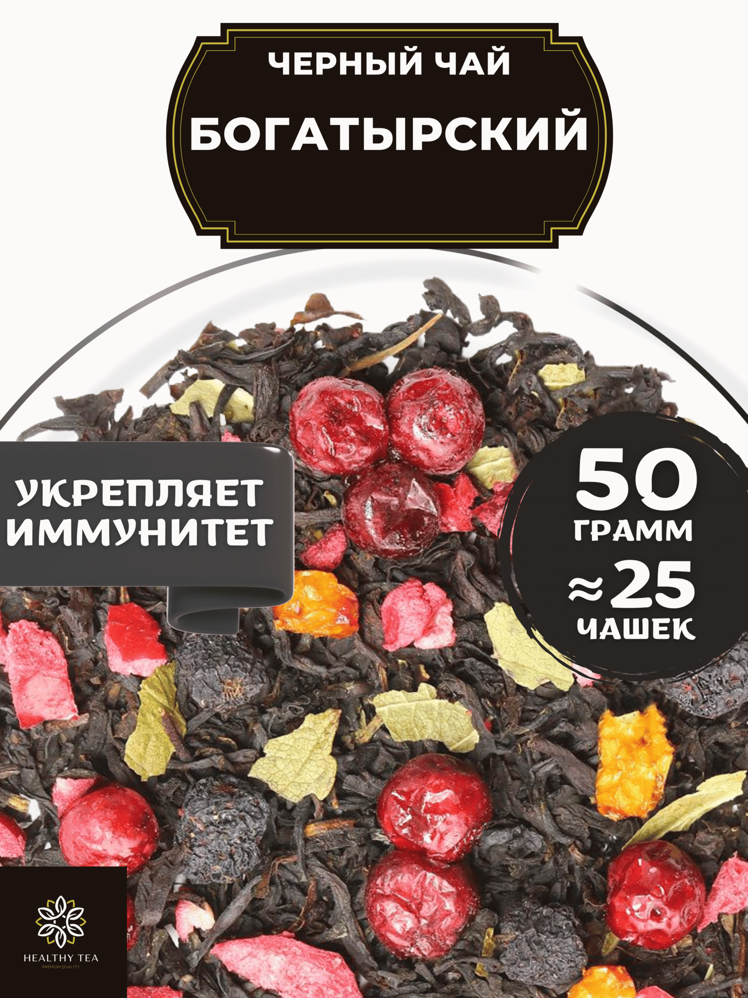 Индийский Черный чай с облепихой, черникой и клюквой Богатырский от Полезный чай / HEALTHY TEA, 50 гр