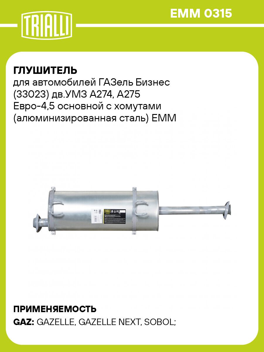 Глушитель для автомобилей ГАЗель Бизнес (33023) дв. УМЗ А274, А275 Евро-4,5 основной с хомутами (алюминизированная сталь) EMM 0315 TRIALLI