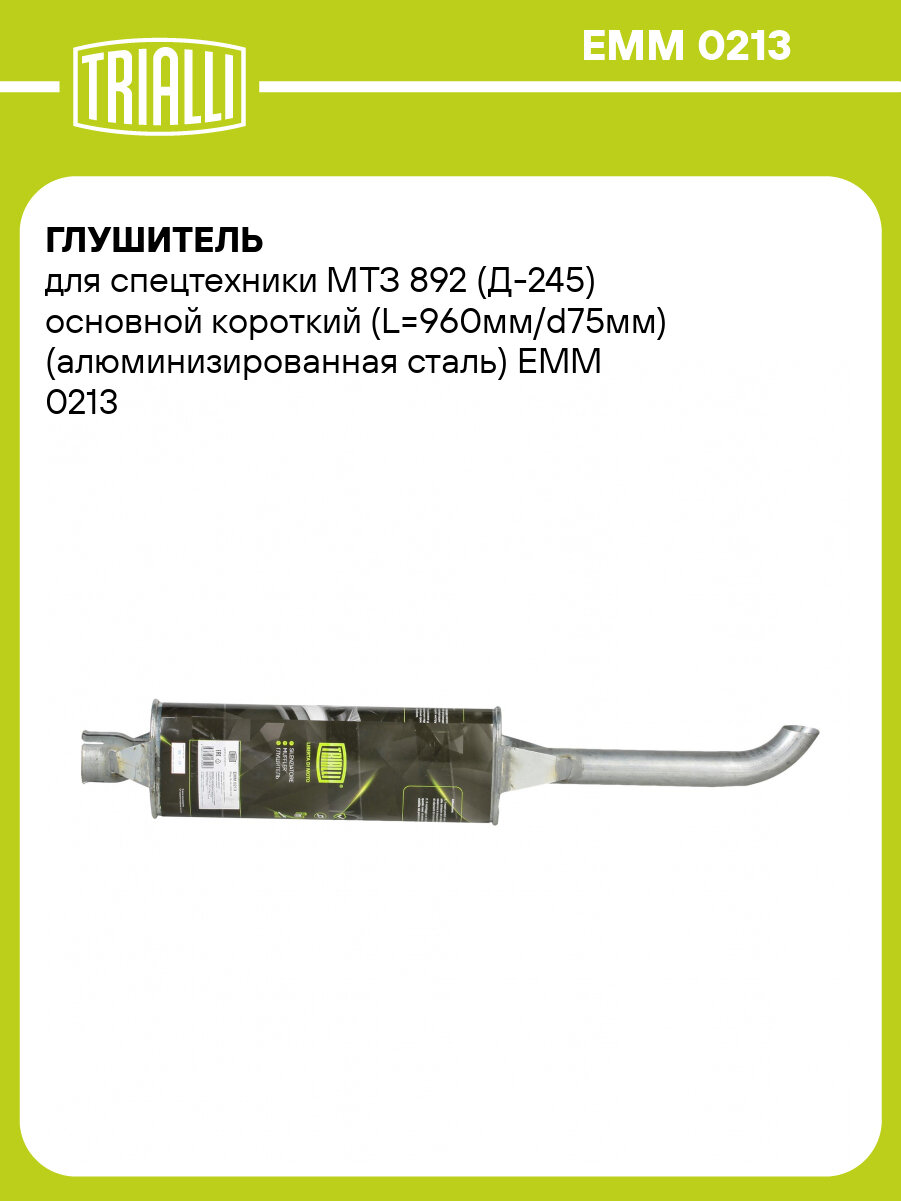 Глушитель для спецтехники МТЗ 892 (Д-245) основной короткий (L=960мм/d75мм) (алюминизированная сталь) EMM 0213 TRIALLI