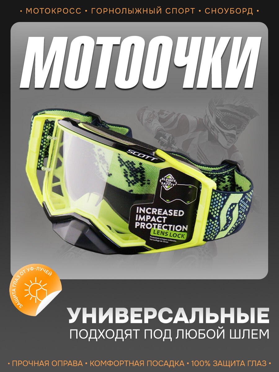 Очки защитные для мотоспорта, горнолыжного спорта, сноубординга, экстремального спорта "SCOTT" (желтый, прозрачный визор)