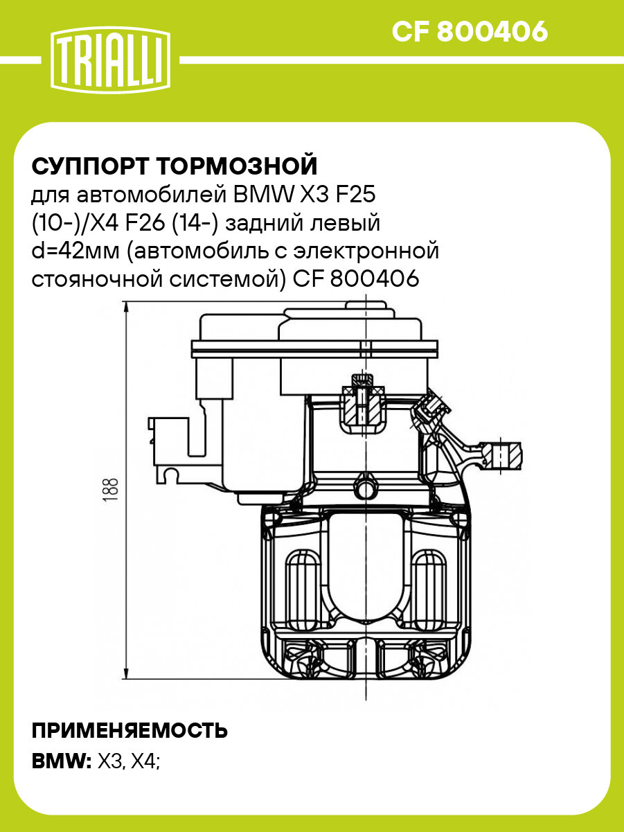 Суппорт тормозной для автомобилей BMW X3 F25 (10-)/X4 F26 (14-) задний левый d=42мм (автомобиль с электронной стояночной системой) CF 800406 TRIALLI