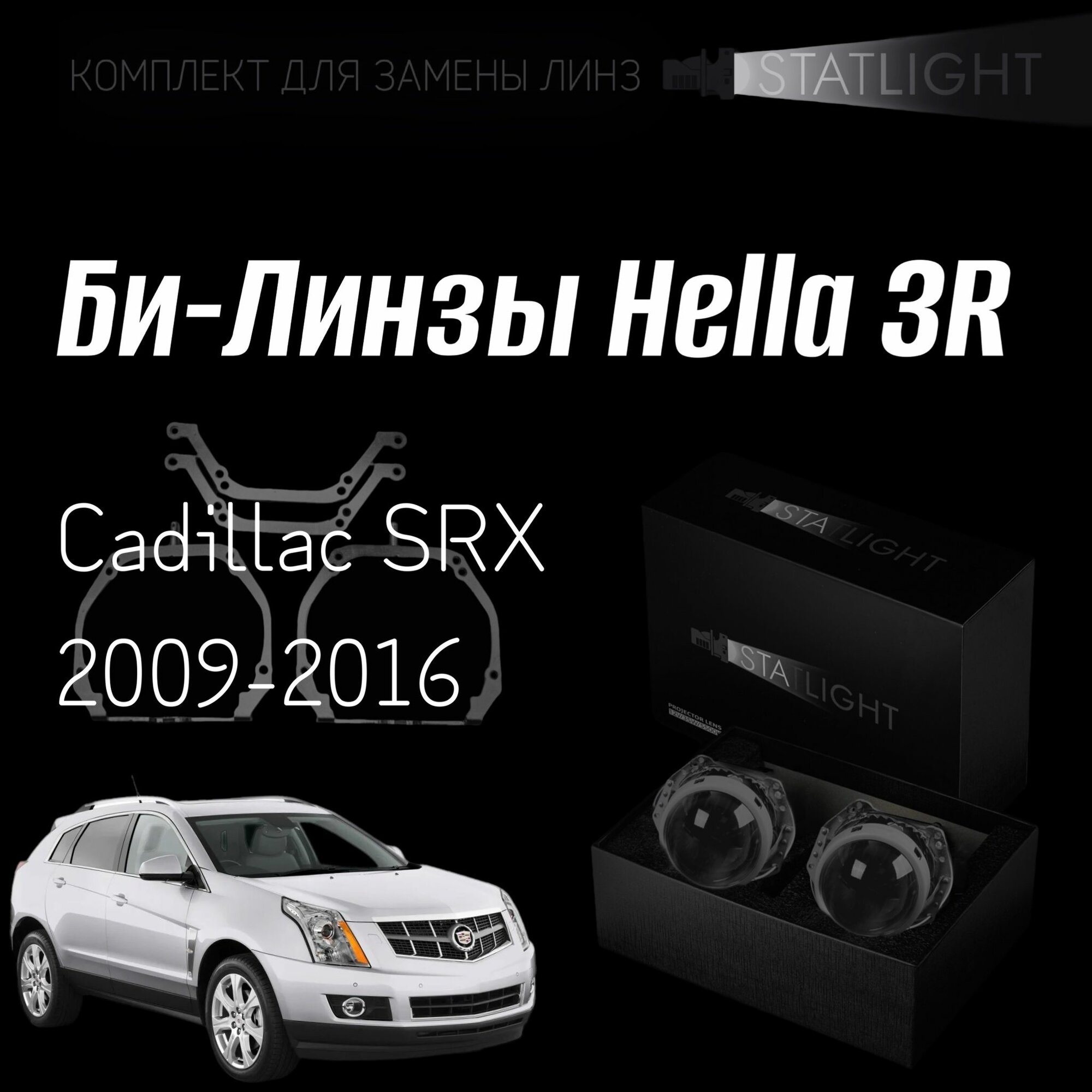 Биксеноновые линзы Hella 3R для фар Cadillac SRX 2009-2016 с AFS, комплект биксеноновых линз, 2 шт