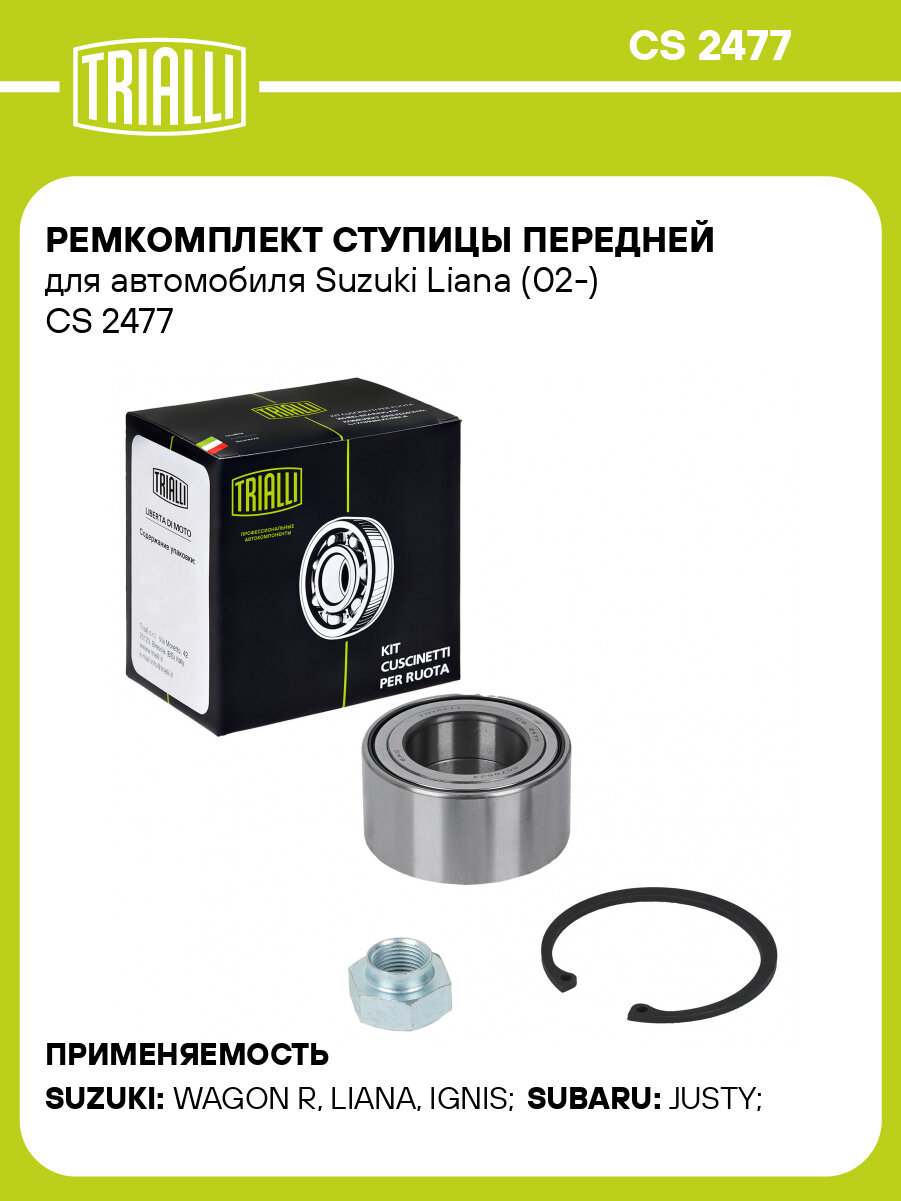Ремкомплект ступицы передней для автомобиля Suzuki Liana (02-) CS 2477 TRIALLI