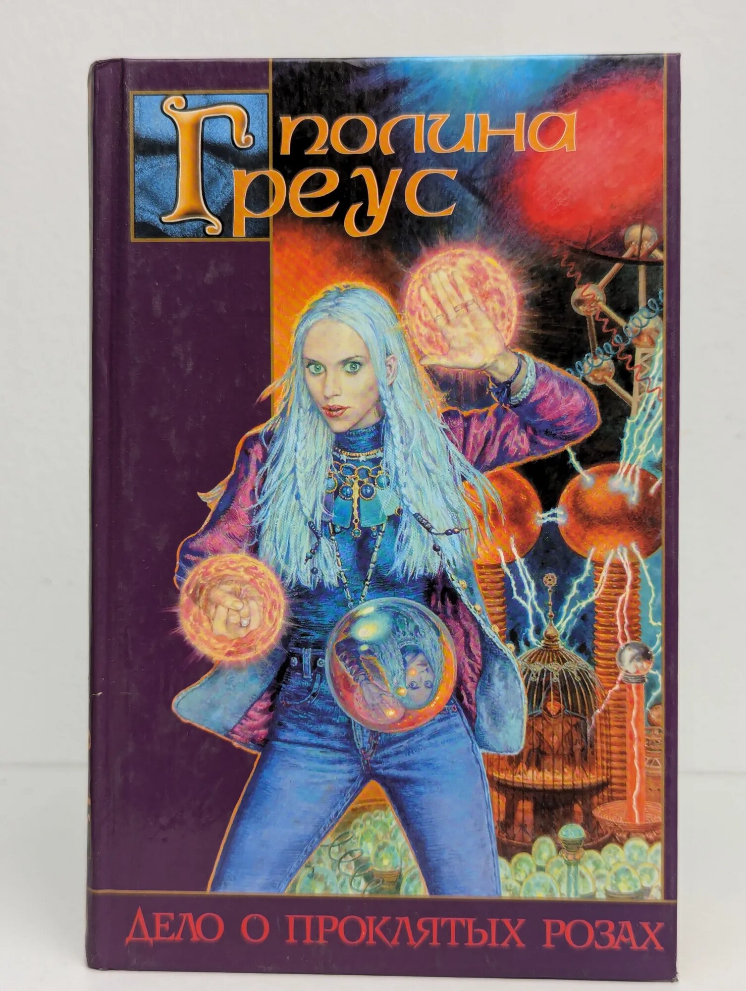 Дело о проклятых розах