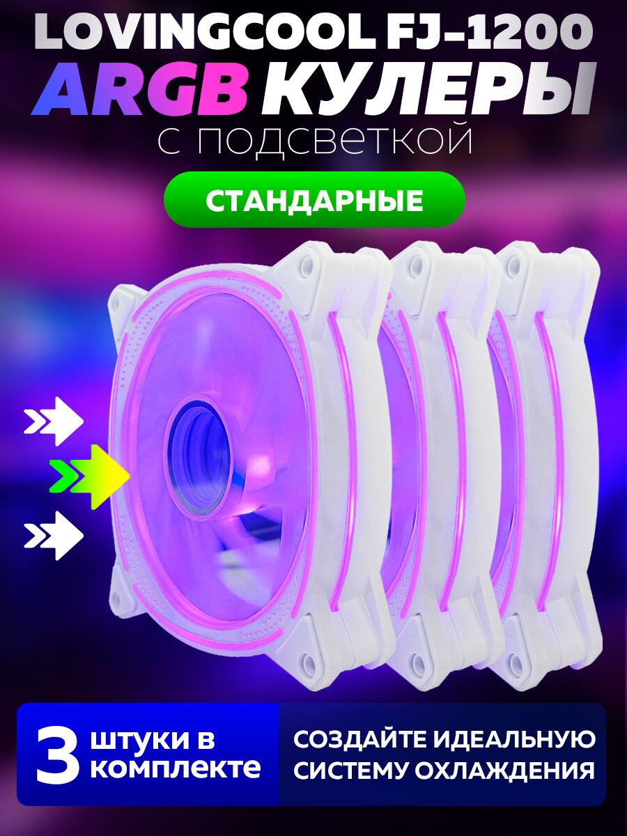 Белый Корпусный вентилятор для Компьютера Кулер Пк Lovingcool FJ-1200 120мм ARGB 3 штуки