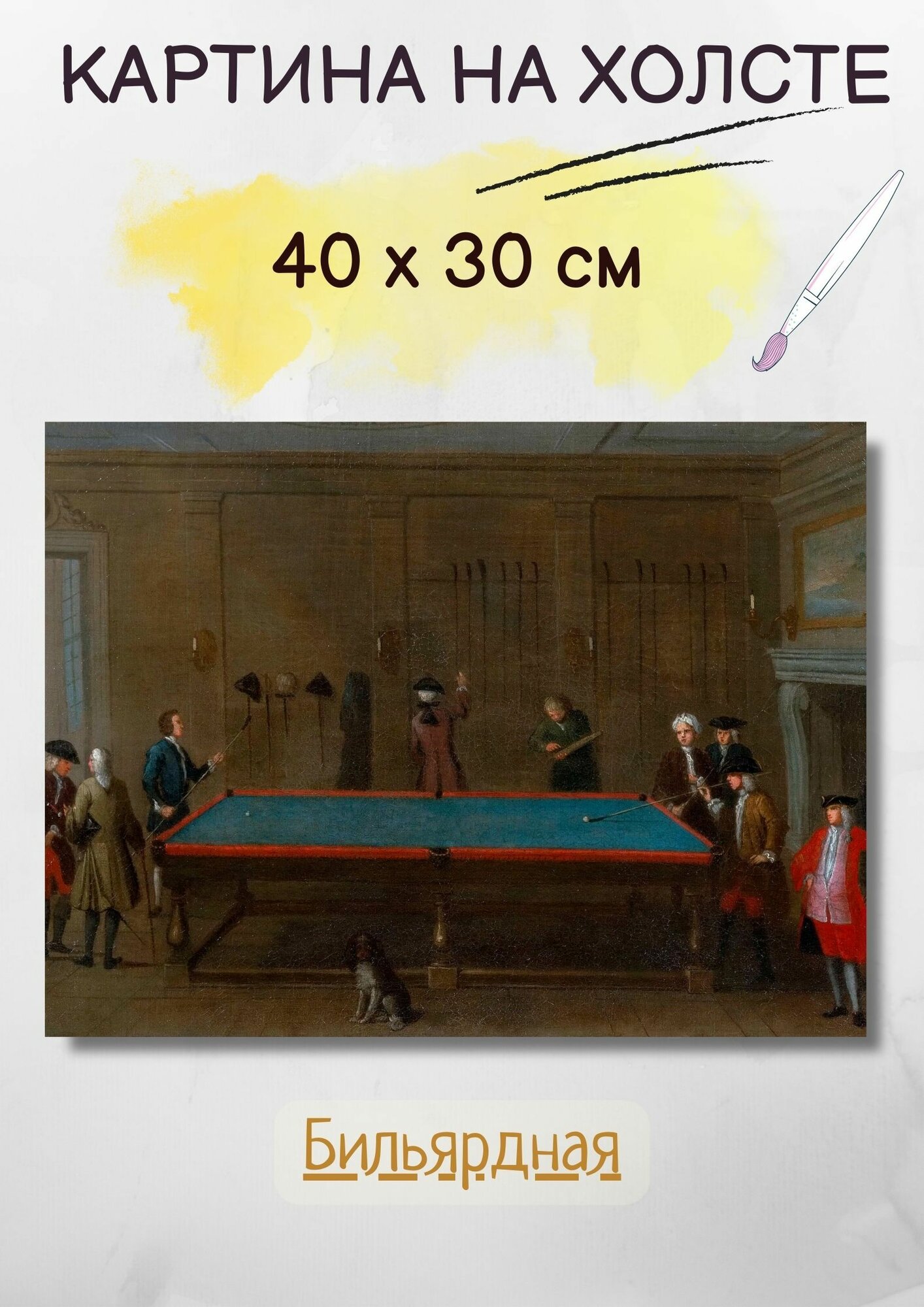 "Бильярдная". Картина на холсте 30х40 см репродукция