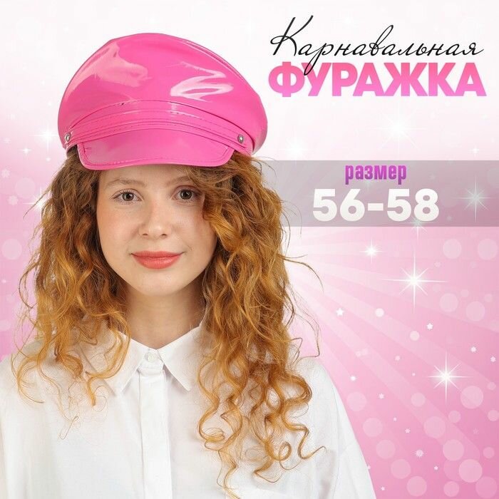 Карнавальная шляпа Фуражка розовая, с пайетками, р. 56 58