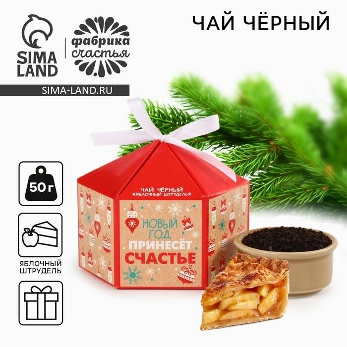 Новый год! Чай чёрный, яблочный штрудель Принесет счастье , 50 г