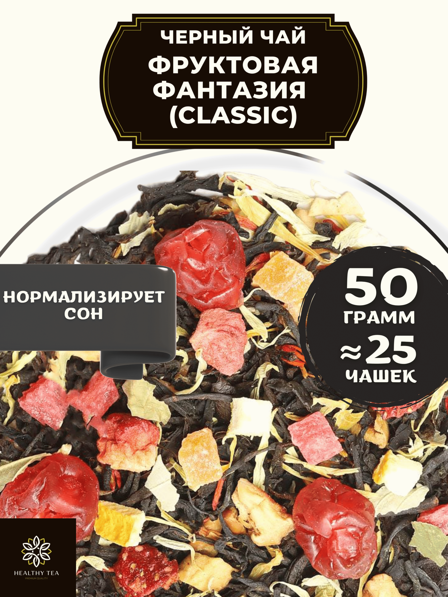 Индийский Черный чай с клубникой, вишней, яблоком и апельсином Фруктовая фантазия (Classic) от Полезный чай / HEALTHY TEA, 50 гр