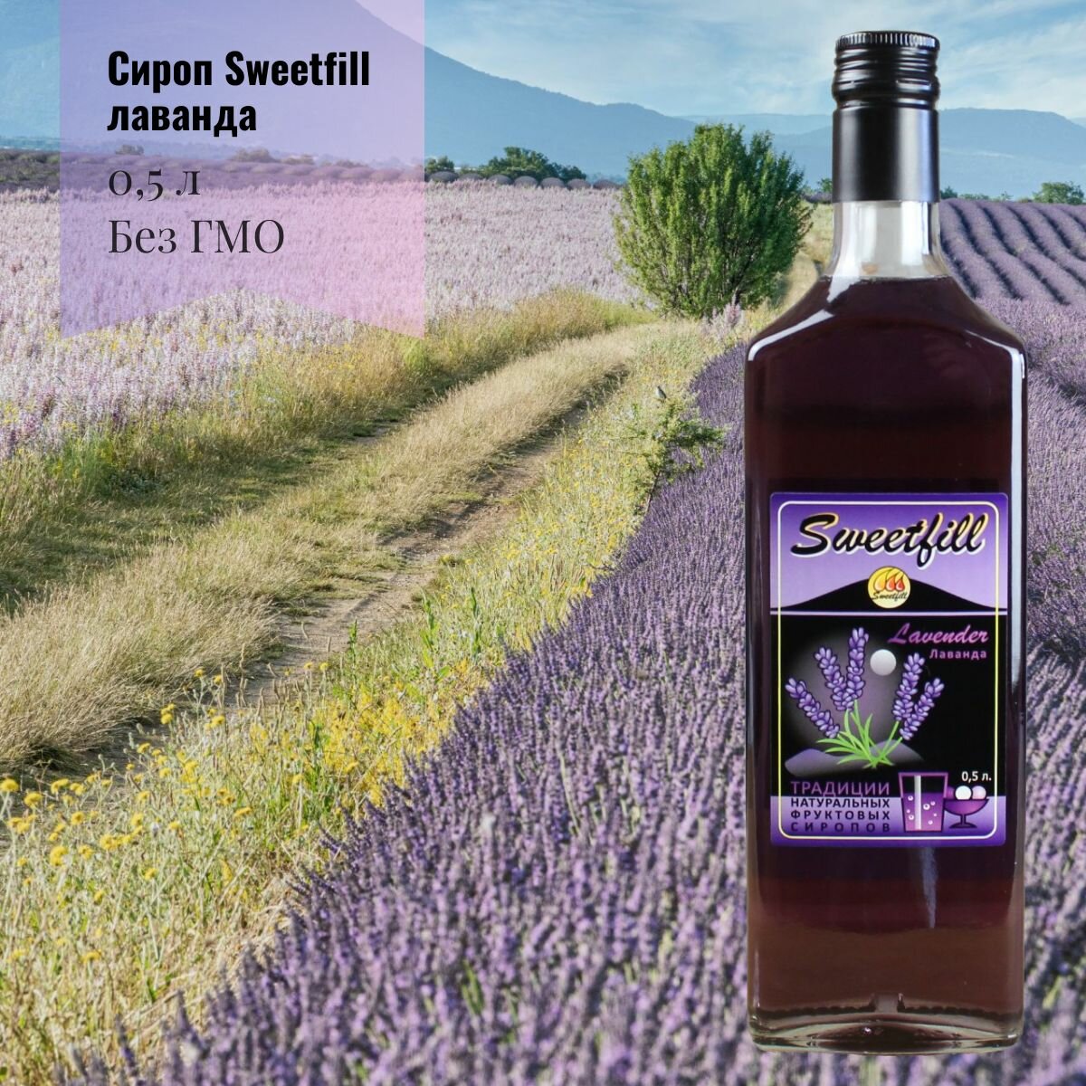 Сироп Sweetfill Лаванда 0,5, без ГМО и подсластителей, картонная упаковка