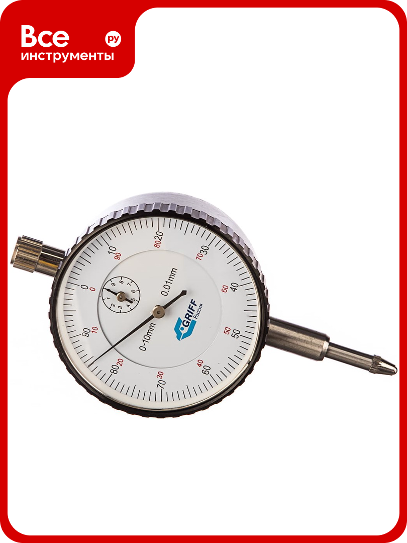 Индикатор (класс 1, ГОСТ 577-68, с ушком) GRIFF ИЧ10 D107108 для точного направления движения