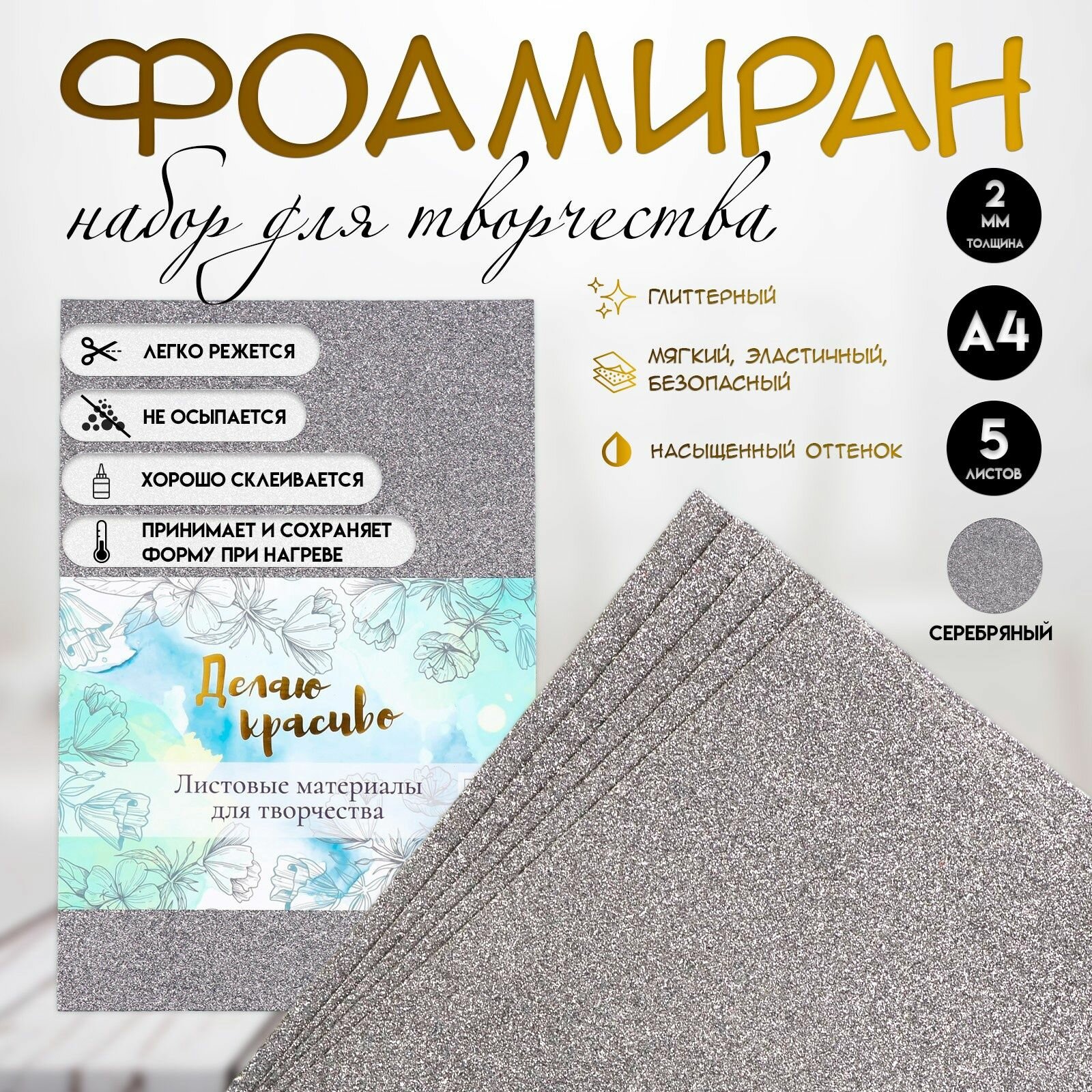 Фоамиран набор для творчества Арт Узор. Серебряный блеск, 5 листов, 2 мм, формат А4