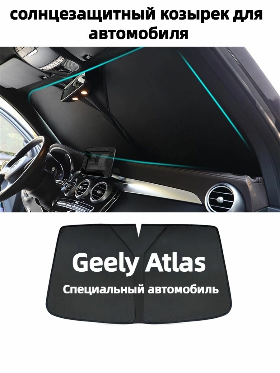 Солнцезащитный козырек для автомобиля Geely Atlas