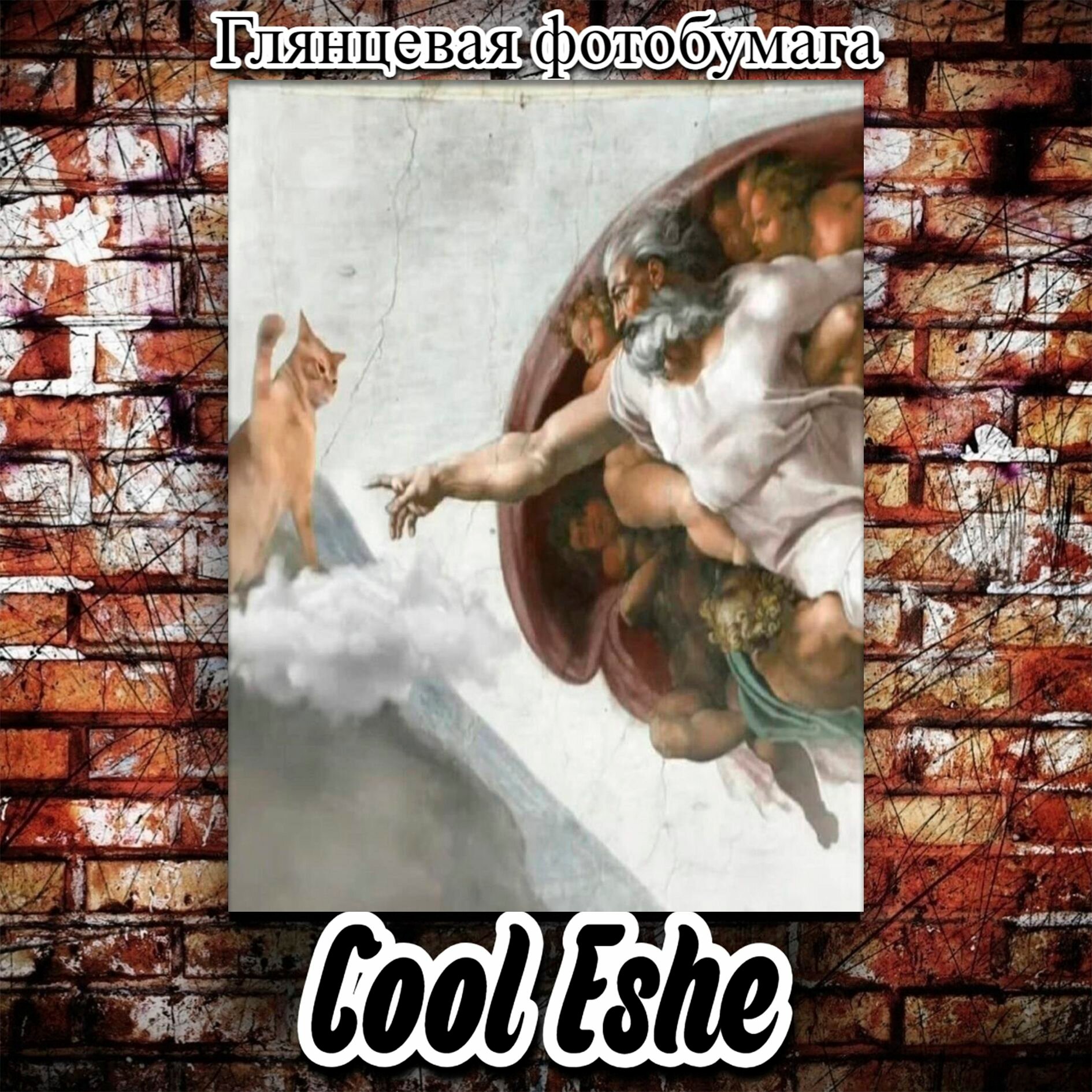 Постер "Кот на картине сотворение Адама" из коллекции "Приколы" А4