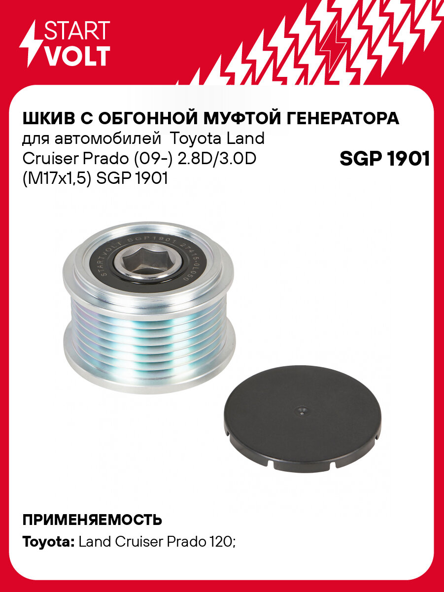 Шкив с обгонной муфтой генератора для автомобилей Toyota Land Cruiser Prado (09-) 2.8D/3.0D (M17x1,5) SGP 1901 StartVolt