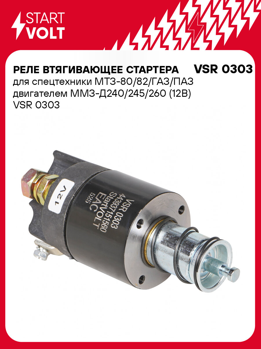 Реле втягивающее стартера для спецтехники МТЗ-80/82/ГАЗ/ПАЗ двигателем ММЗ-Д240/245/260 (12В) VSR 0303 StartVolt