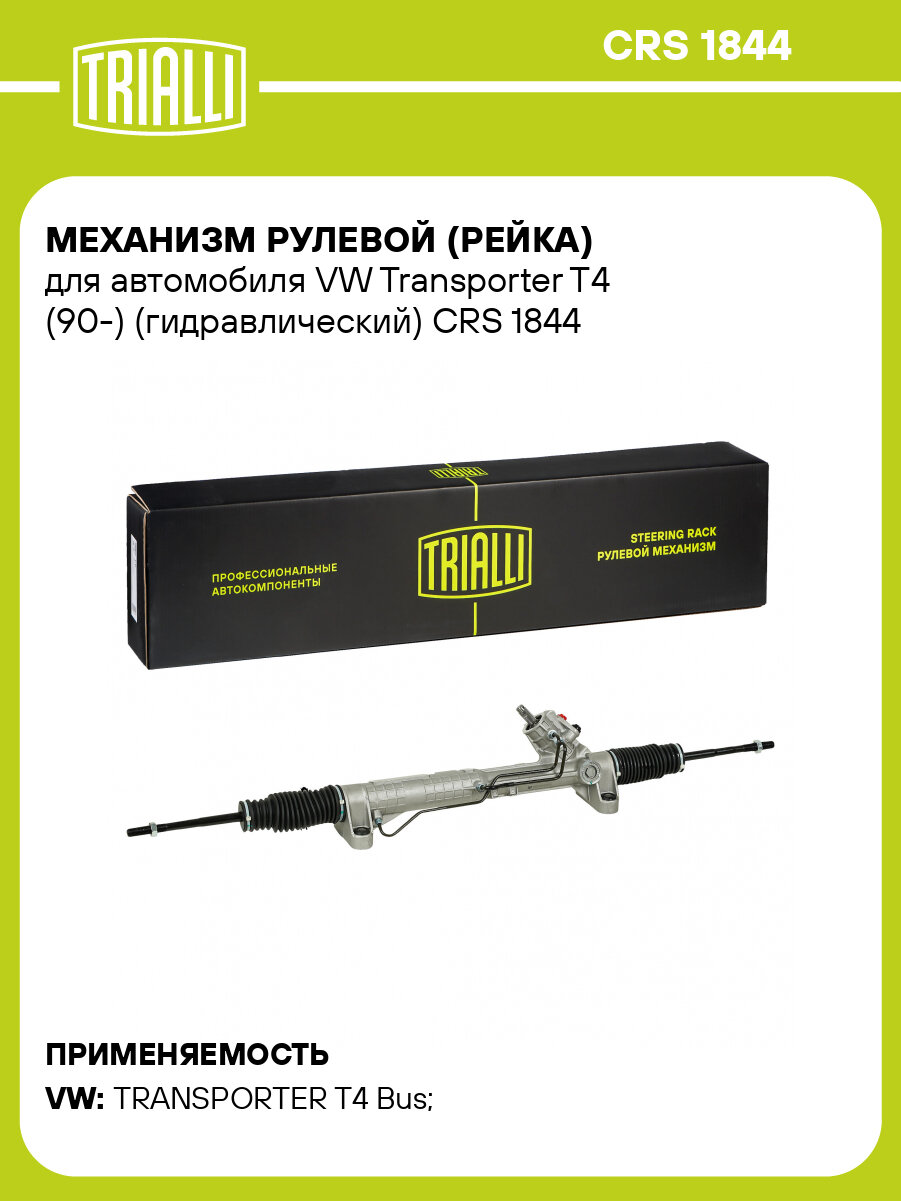 Рулевая рейка для автомобиля VW Transporter T4 (90-) гидравлическая CRS 1844