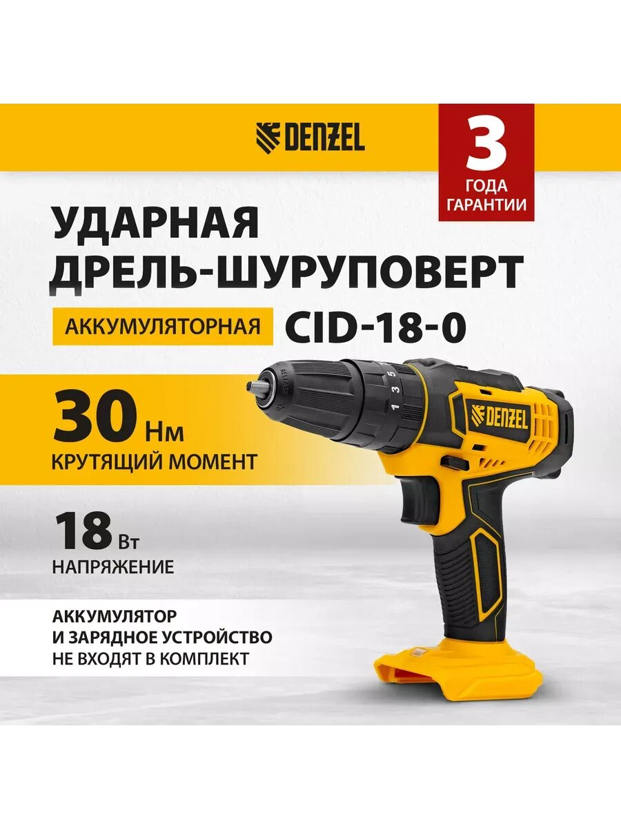 Шуруповерт аккумуляторный CID-18-0, 18 В, DENZEL 26136