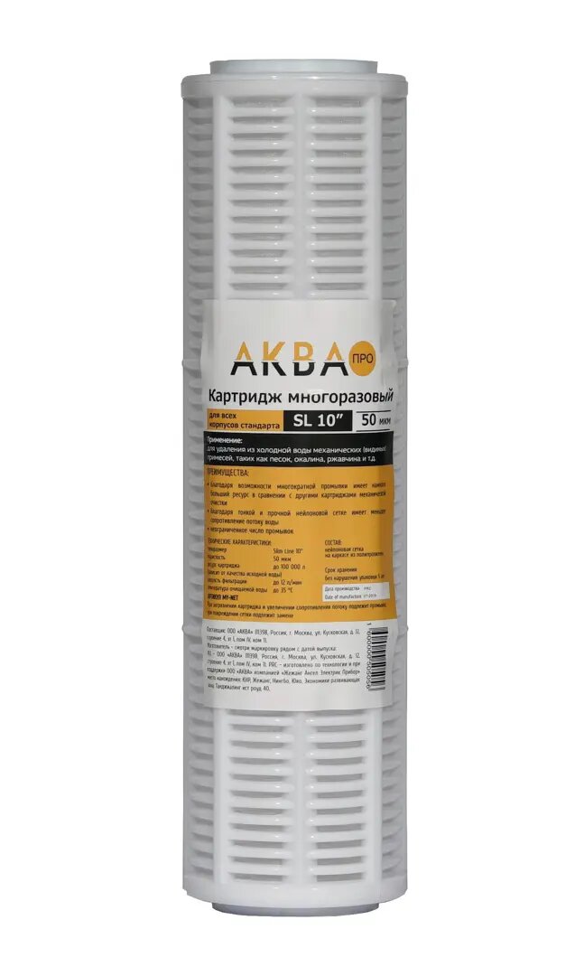 Картридж механической очистки из нейлоновой сетки Аква Про 10SL, многоразовый, 50 мкм