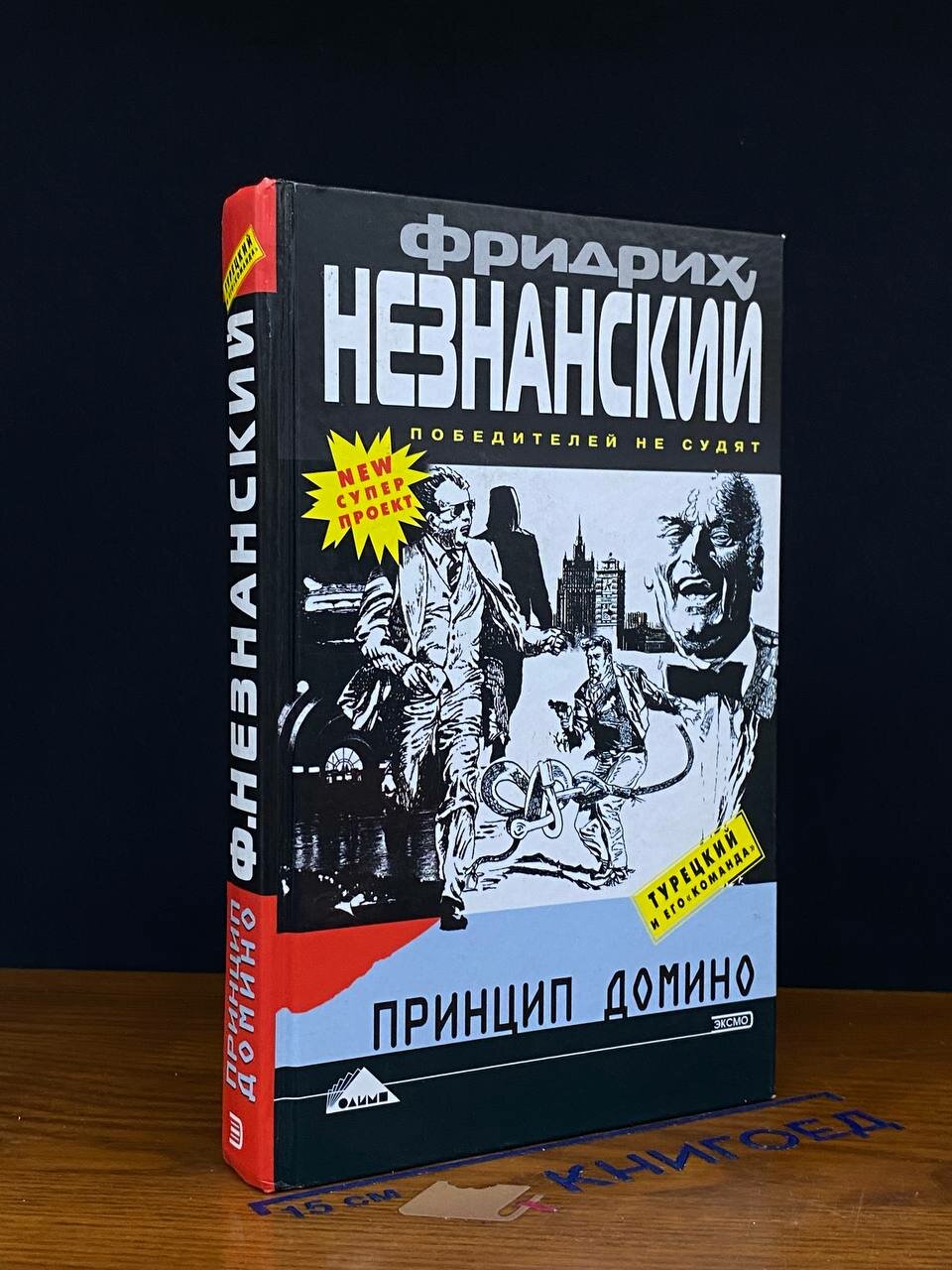 Книга. Принцип домино 2004 (2044731241316)