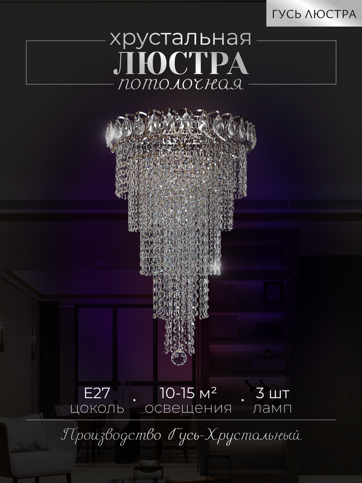 Люстра каскадная хрустальная "Венера II", диаметр 36 см, 3 лампы, Е27, 60 Вт, люстра классическая длинная