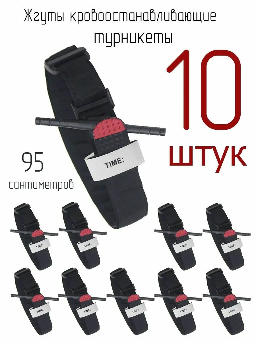 CAT Жгут кровоостанавливающий турникет-закрутка для аптечки и оказания первой помощи 10шт