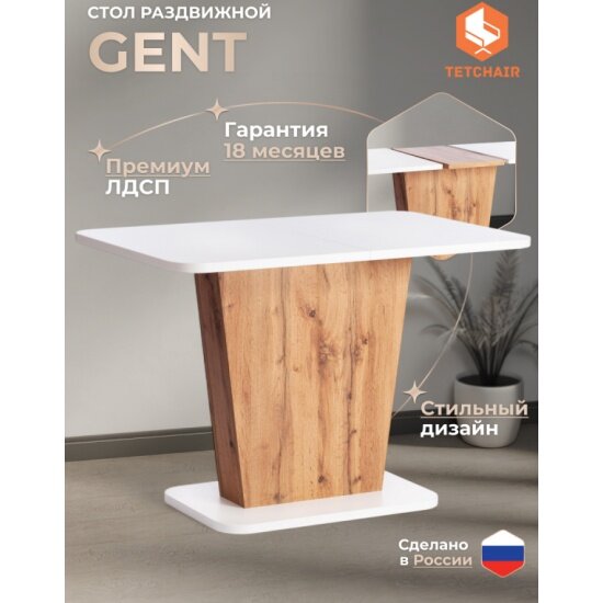 Стол обеденный Tetchair GENT Дуб вотан/Белый (ЛДСП, 110-145x68,6x75,5 см)