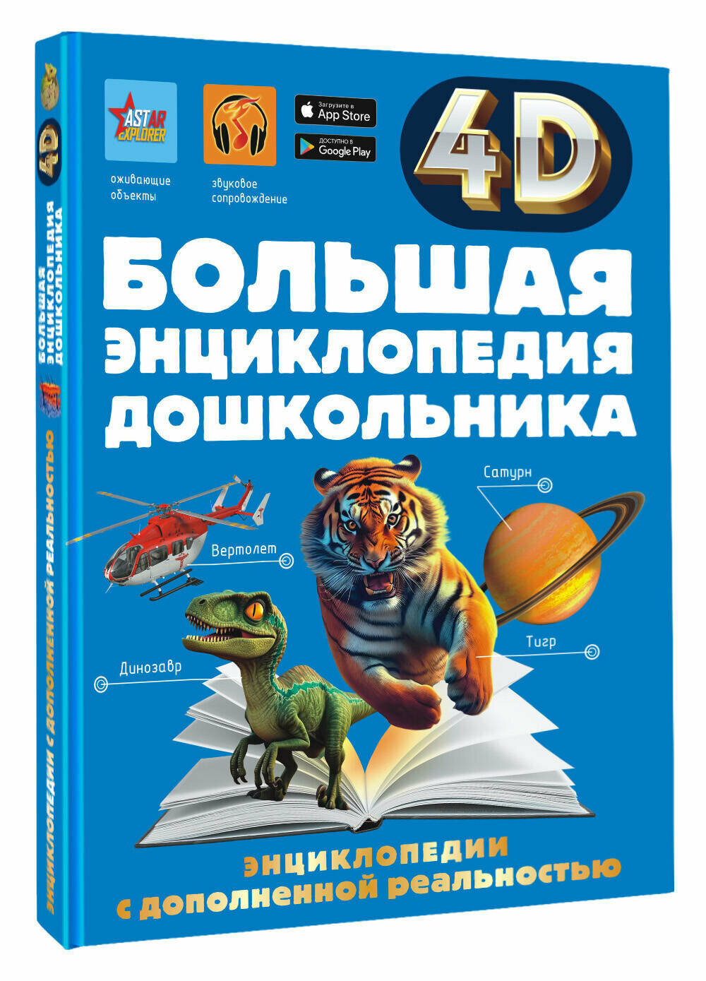 Большая энциклопедия дошкольника с дополненной реальностью Барановская И. Г, Пирожник С. С, Доманская Л. В, Попова И. М.