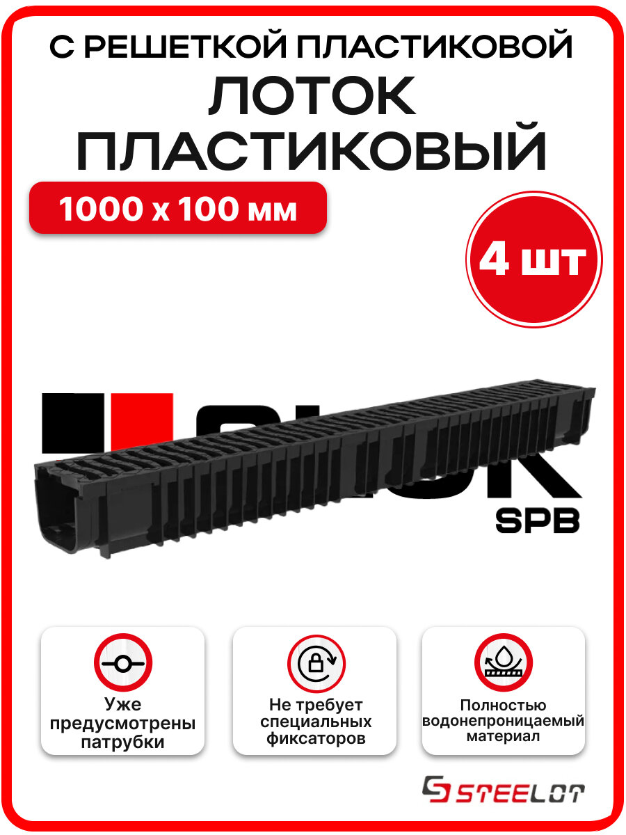 Лоток пластиковый SteePlain DN100 H100 с решеткой пластиковой - 4шт/уп.