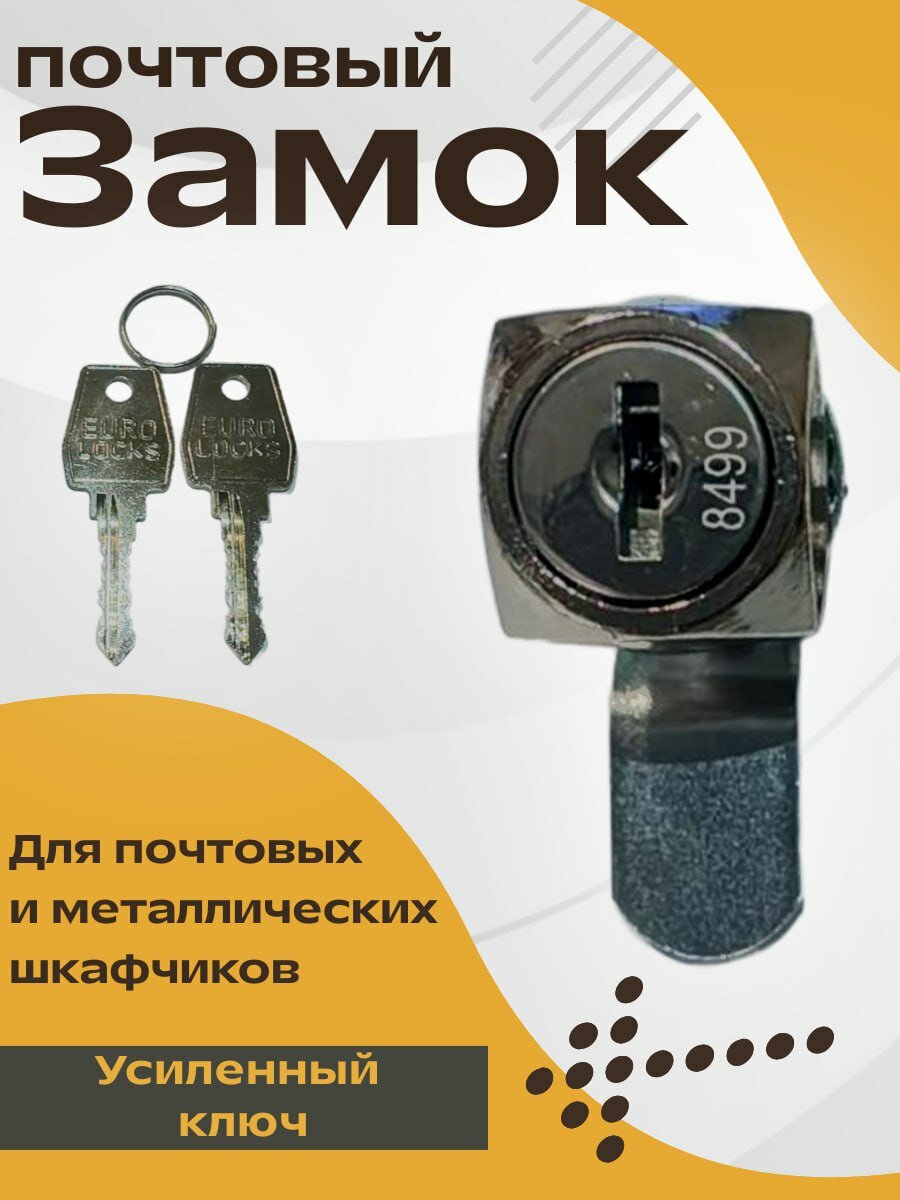 Почтовый замок усиленный 20 мм с кривым ригелем, в комплекте усиленные ключи для почтовых ящиков и металлических ящиков-2 шт