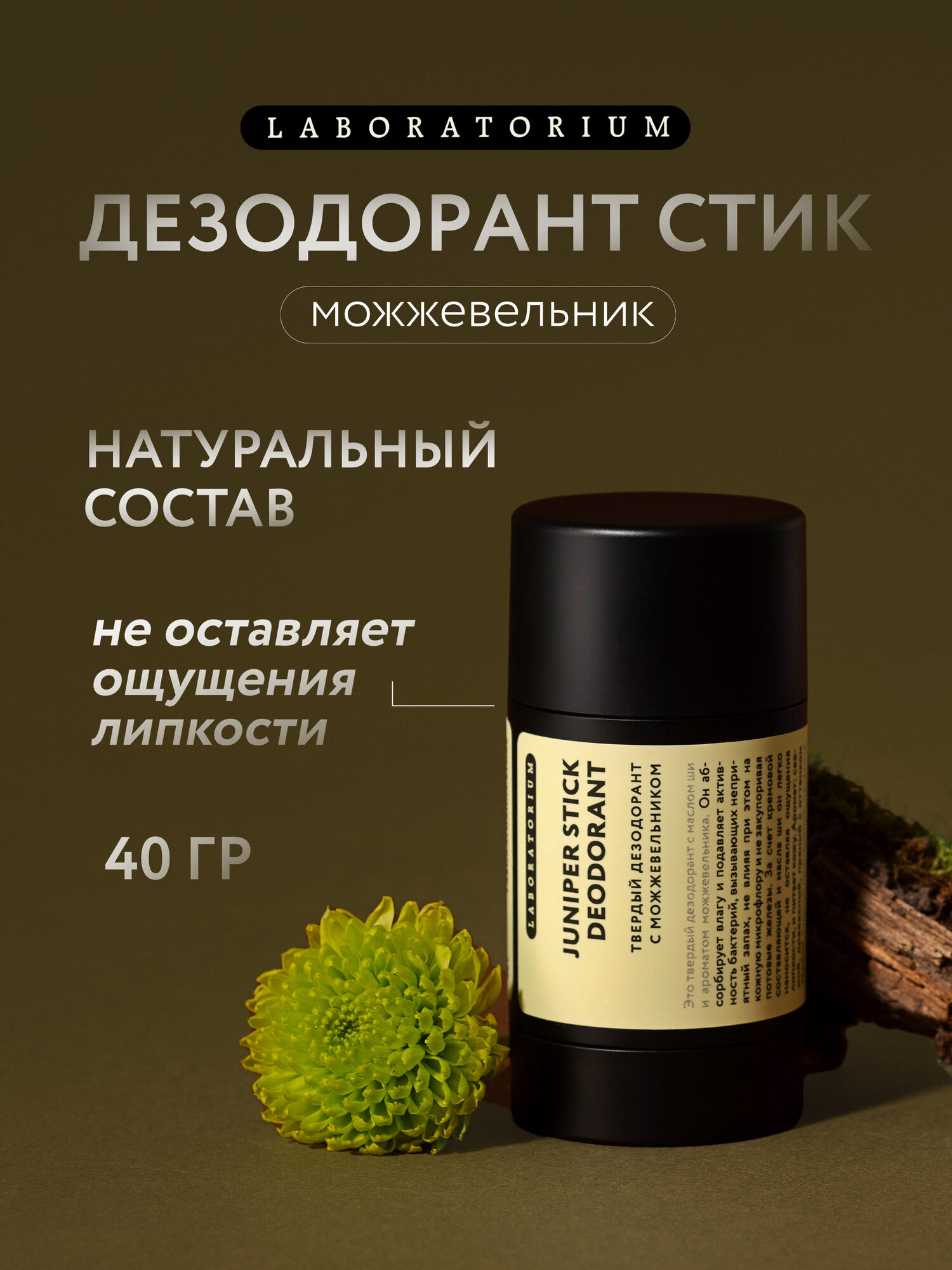Laboratorium Дезодорант твердый стик, с можжевельником