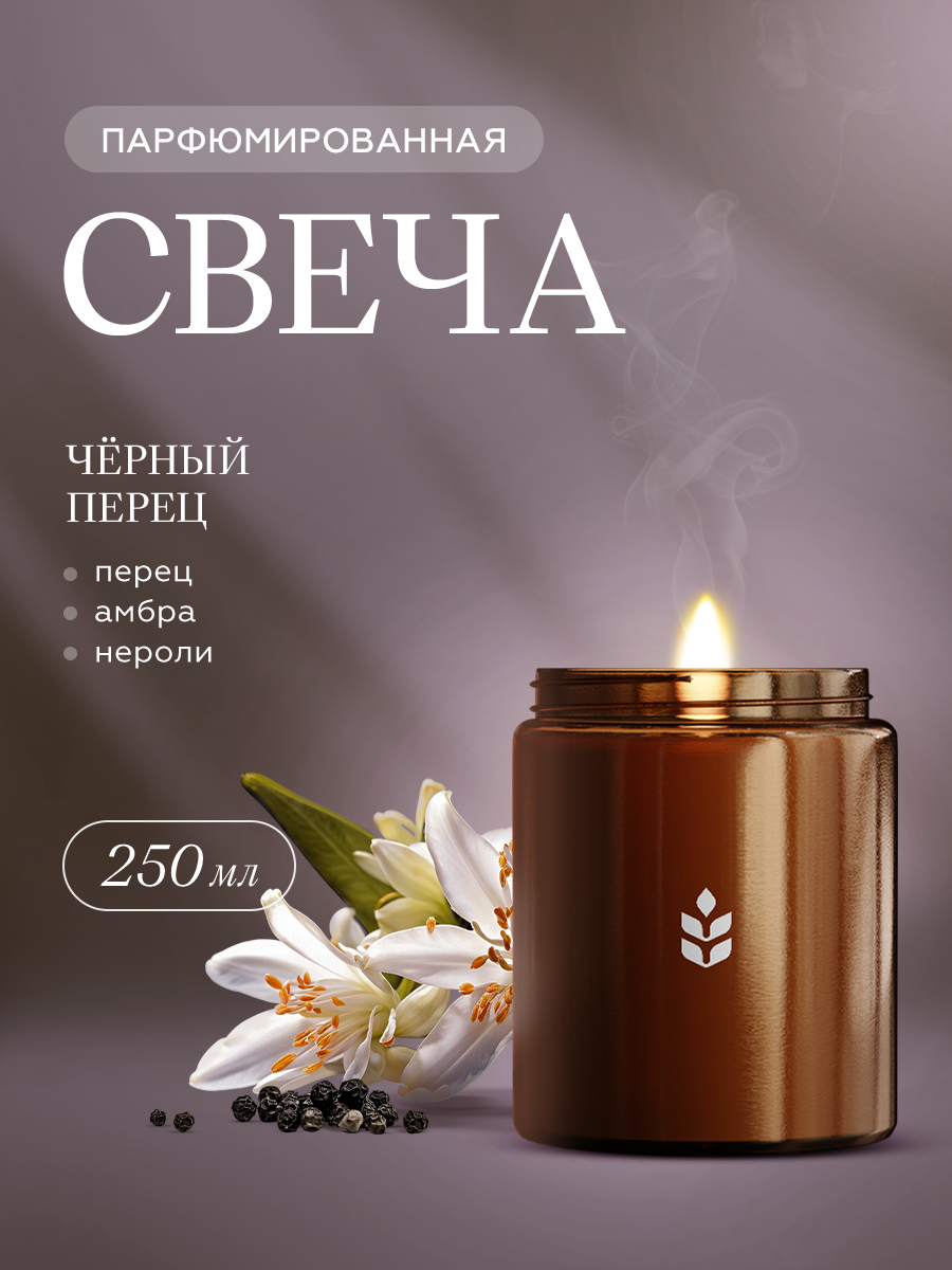 Свеча ароматическая с деревянным фитилем овсянников Черный перец, 250 мл