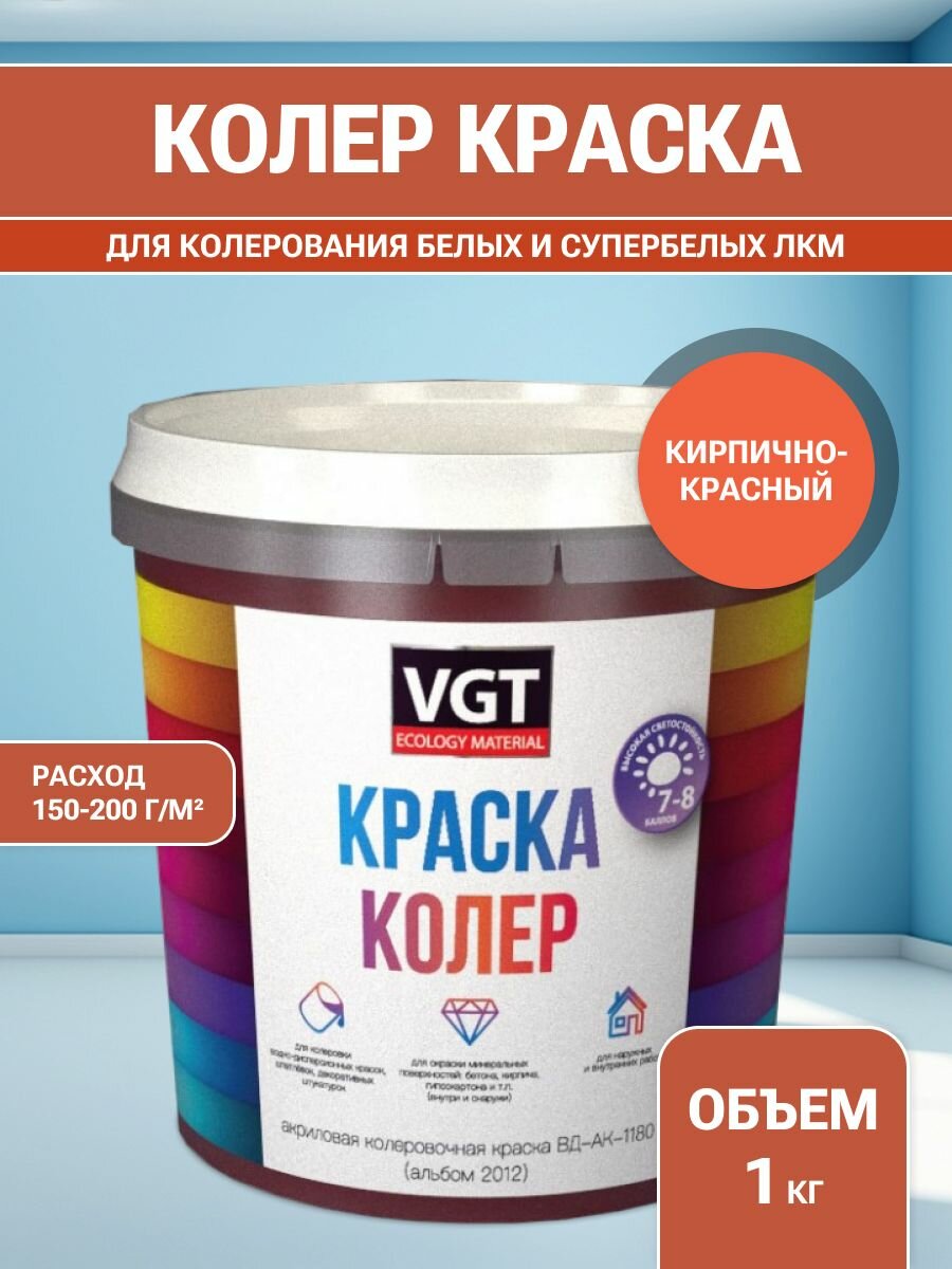 VGT / Краска колеровочная, колер ВГТ (альб.2012) кирпично-красная 1 кг