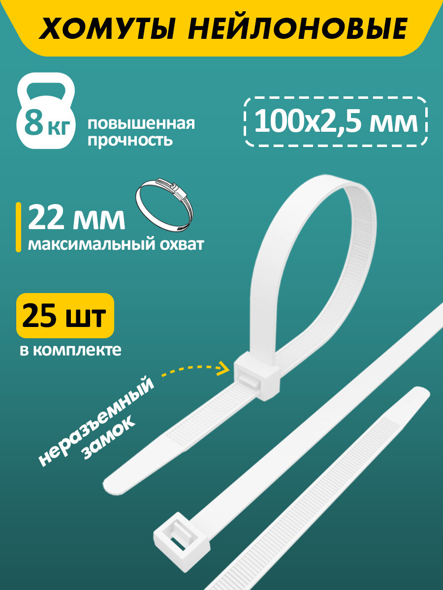 Хомут-стяжка нейлоновая REXANT 100x2,5 мм, белая, в упаковке - 25 штук