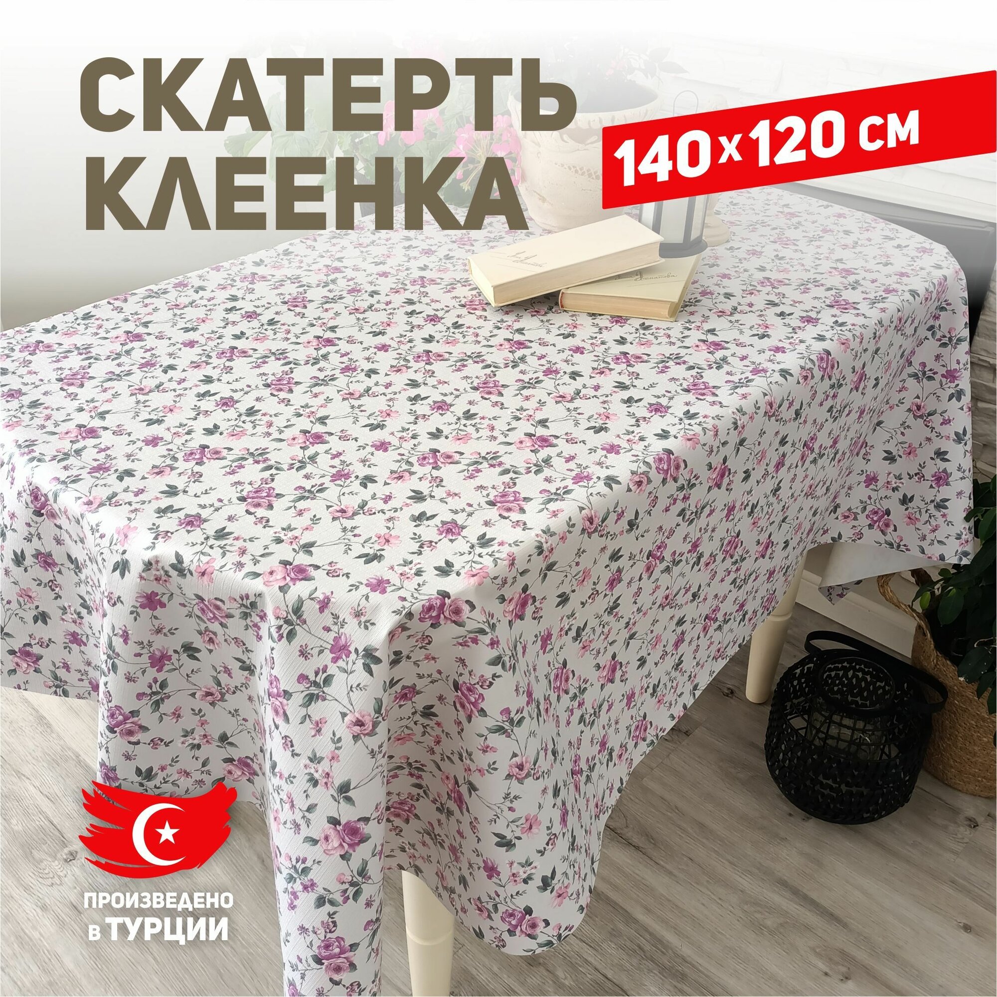 Скатерть клеенка на стол