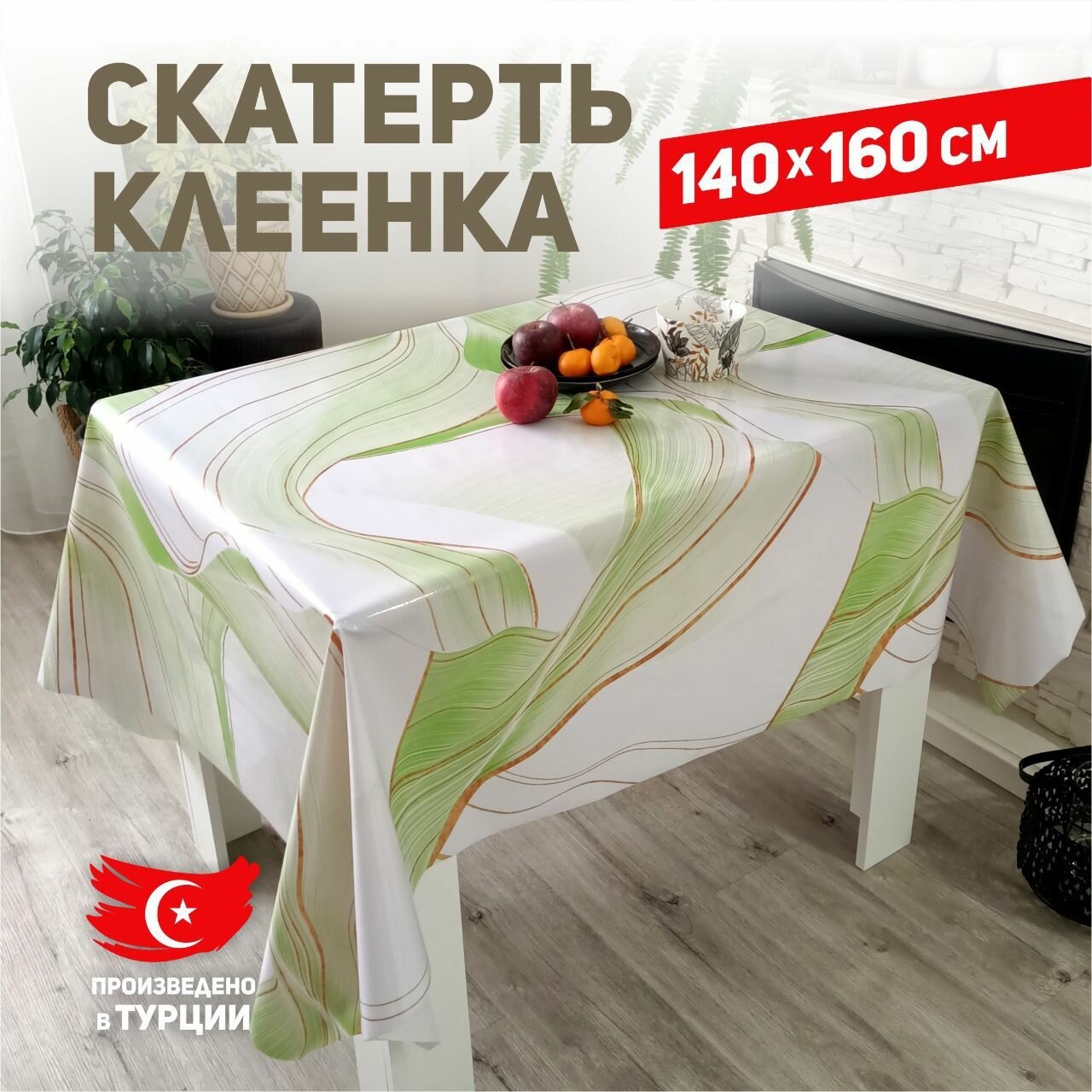 Скатерть клеенка на стол глянцевая