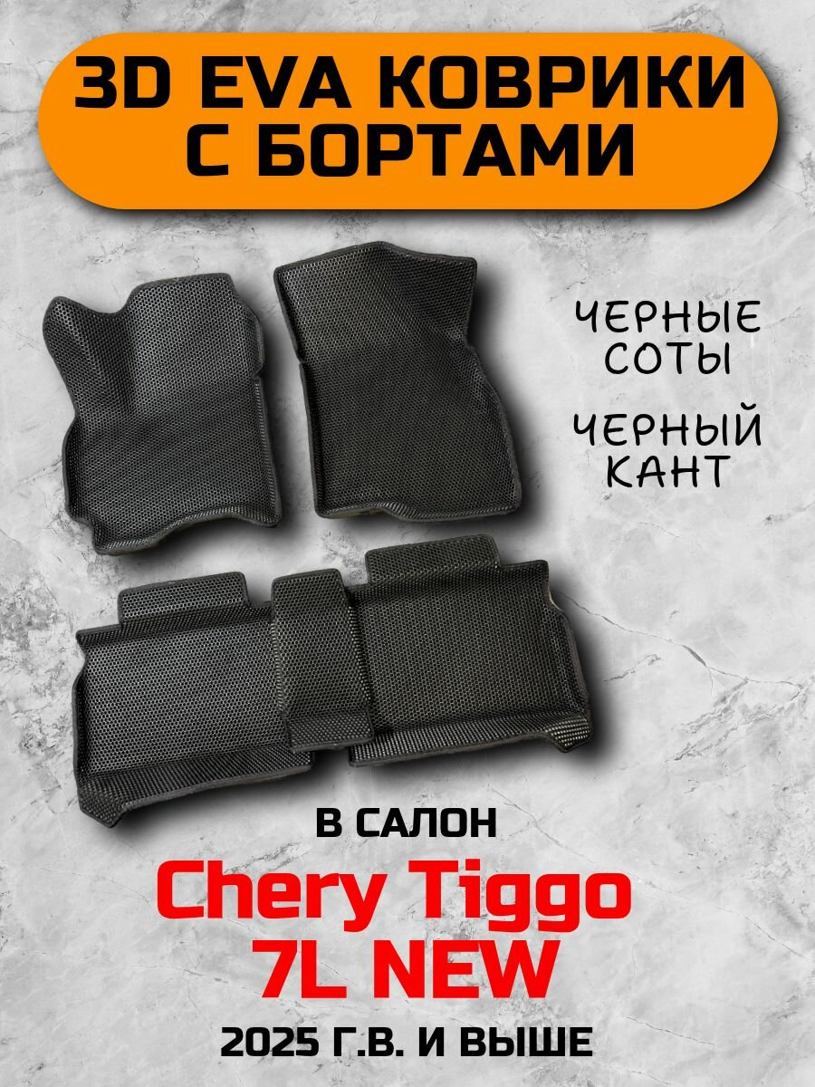 3D EVA коврики С бортами для Chery Tiggo 7L, Чери Тигго 7Л,2025 г. в, износостойкие, черные соты с черным кантом