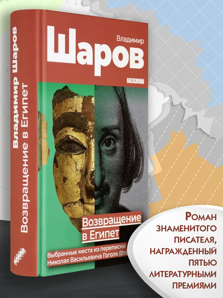 Возвращение в Египет: выбранные места из переписки Николая Васильевича Гоголя (Второго)